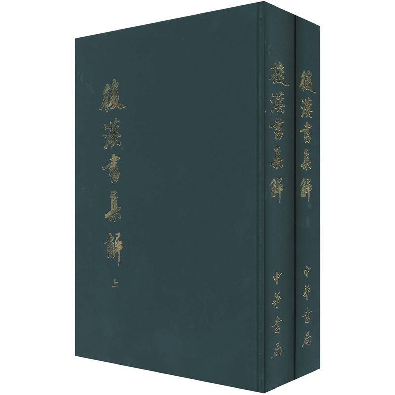 后汉书集解（上下2册）