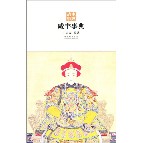 咸丰事典