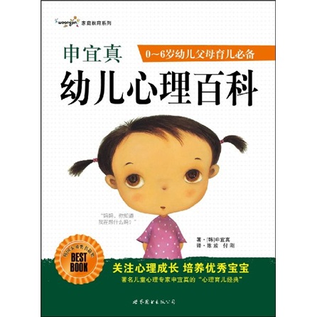 申宜真幼儿心理百科：0-6岁幼儿父母育儿必备