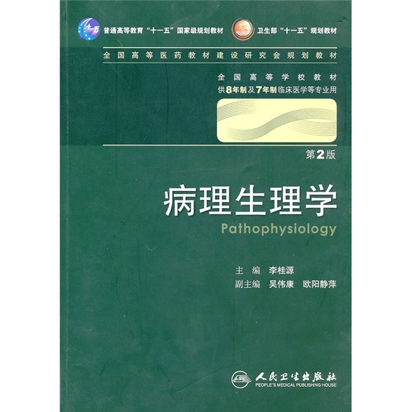病理生理学 李桂源/2版/八年制/配光盘十一五规划/供8年制及7年制临床医学等专业用