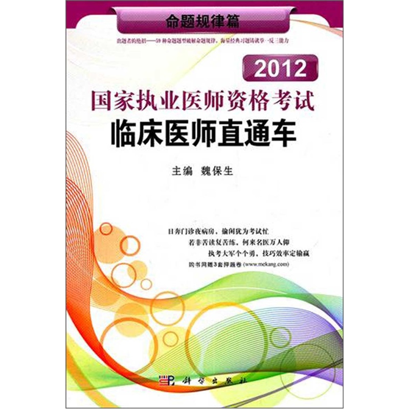 2012国家执业医师资格考试临床医师直通车：命题规律篇