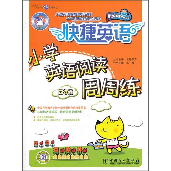 快捷英语：小学英语阅读周周练（4年级）