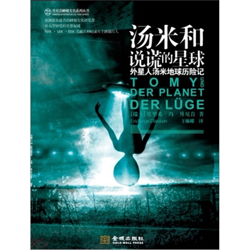 长篇小说：汤米和说谎的星球9787802519701