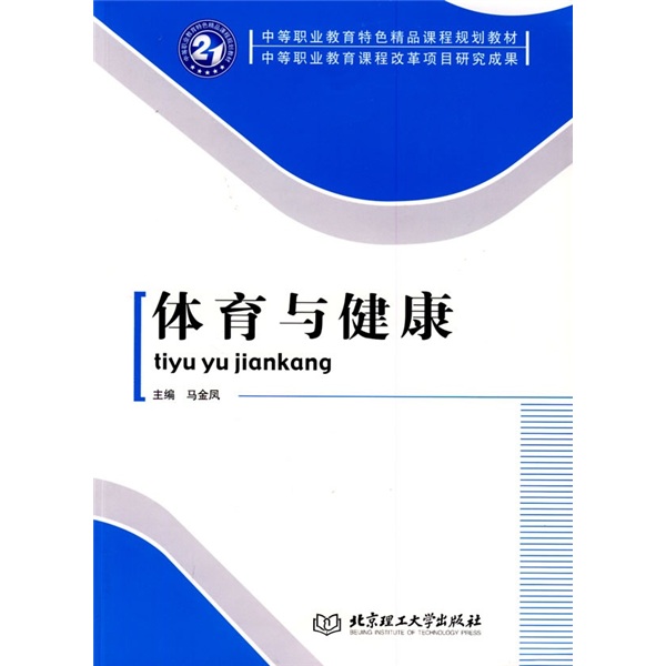中等职业教育特色精品课程规划教材·中等职业教育课程改革项目研究成果：体育与健康