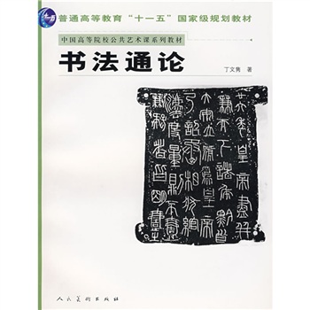 普通高等教育“十一五”国家规划教材：书法通论