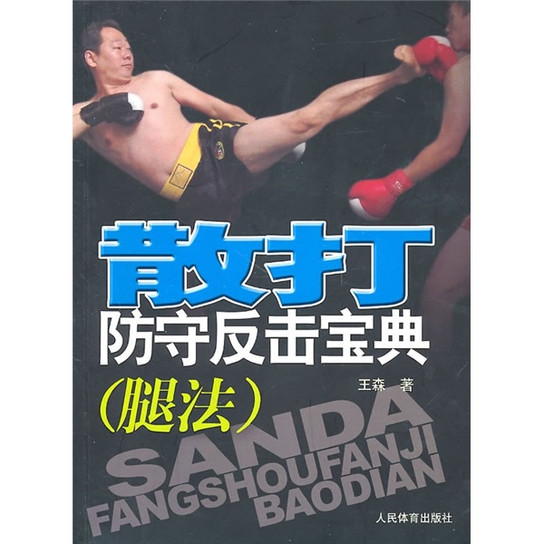 散打防守反击宝典（腿法）