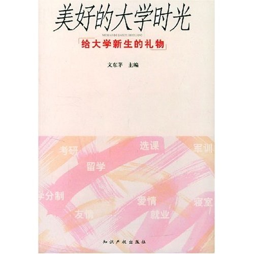 美好的大学时光：给大学新生的礼物