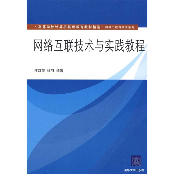 网络互联技术与实践教程