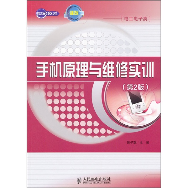 手机原理与维修实训（第2版）