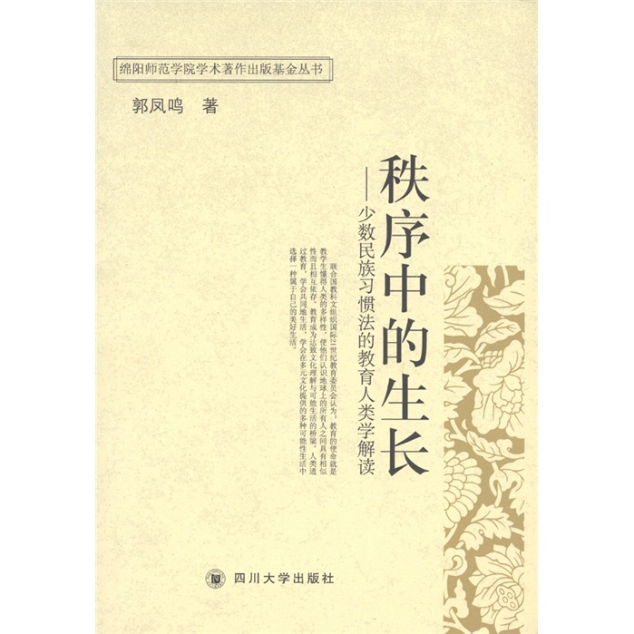秩序中的生长：少数民族习惯法的教育人类学解读