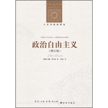 人文与社会译丛：政治自由主义（增订版）