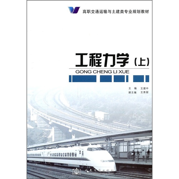 工程力学:上9787114088384