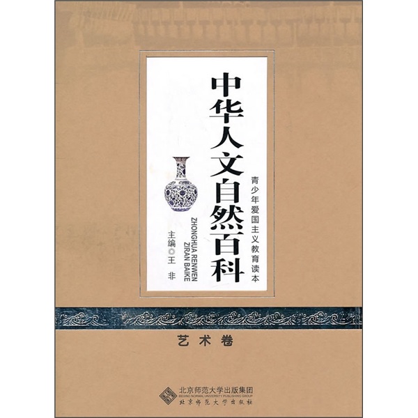中华人文自然百科：艺术卷