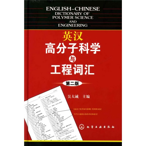 英汉高分子科学与工程词汇（第2版）