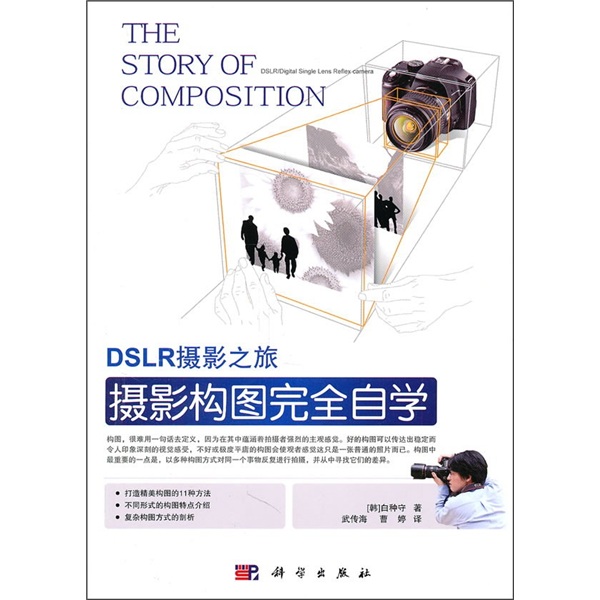 DSLR摄影之旅：摄影构图完全自学