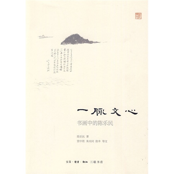 一脉文心：书画中的陈乐民