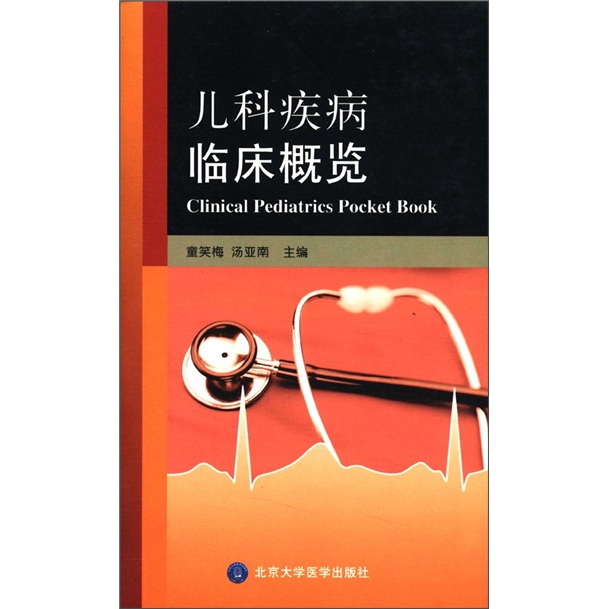 儿科疾病临床概览《现货速发》