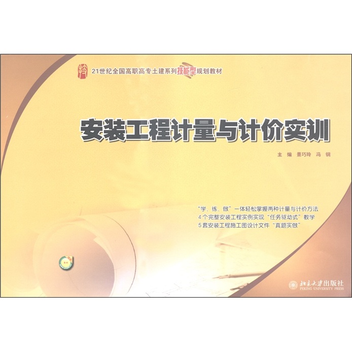 安装工程计量与计价实训/21世纪全国高职高专土建系列技能型规划教材