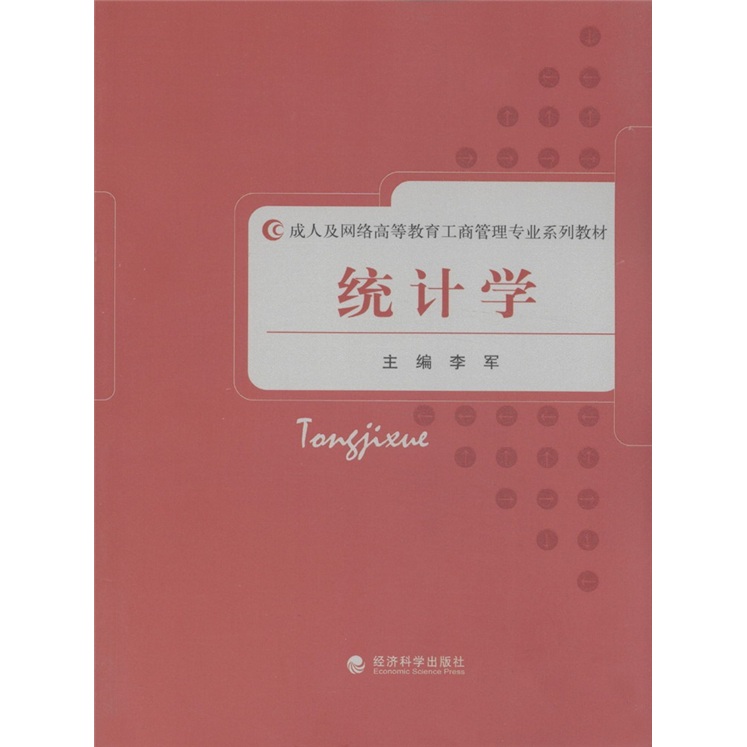 成人及网络高等教育工商管理专业系列教材：统计学