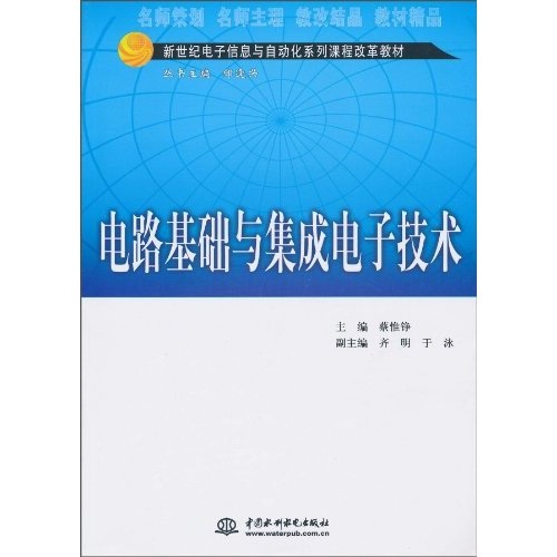 电路基础与集成电子技术