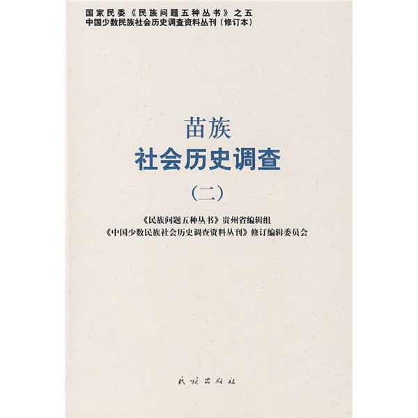 苗族社会历史调查 （二） 民族 9787105087730 贵州省编辑组