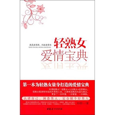 轻熟女爱情宝典