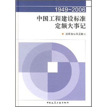 1949-2006中国工程建设标准定额大事记