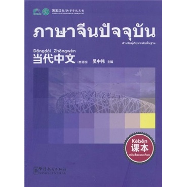 当代中文：课本（泰语版）