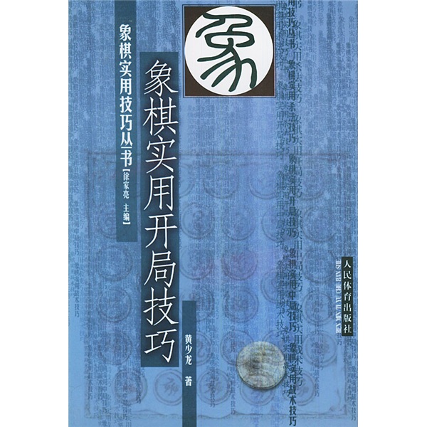 象棋实用开局技巧