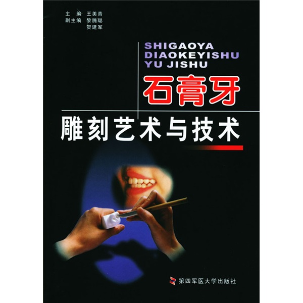 石膏牙雕刻艺术与技术