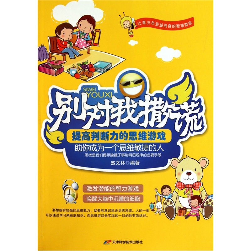 别对我撒谎:提高判断力的思维游戏9787530863183