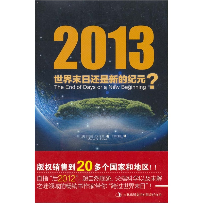 2013：世界末日还是新的纪元？