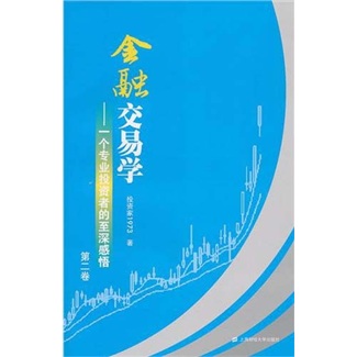 金融交易学：一个专业投资者的至深感悟（第2卷）