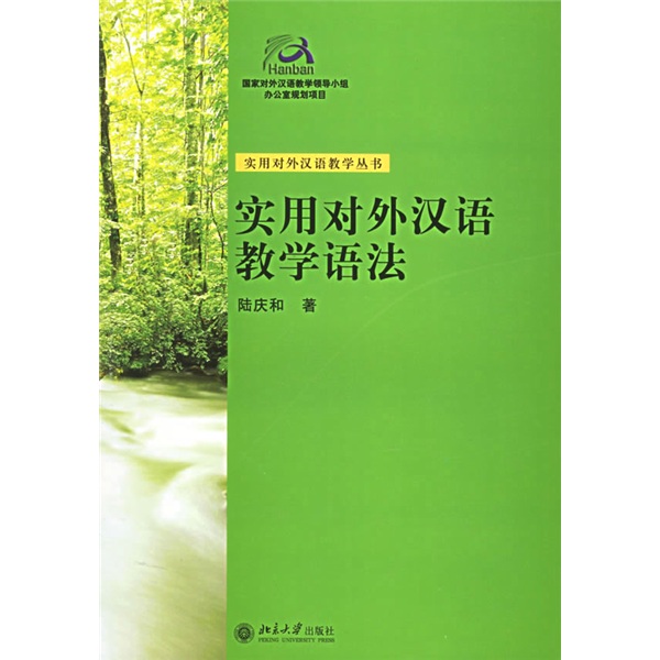 实用对外汉语教学语法 售完止 已出新版