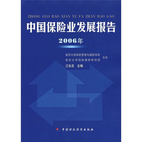 2006年中国保险业发展报告