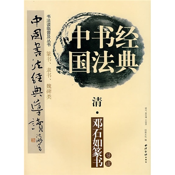 中国书法经典：清·邓石如篆书导读