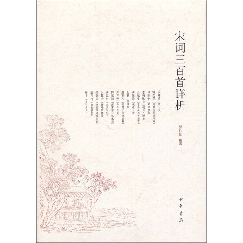 宋词三百首详析