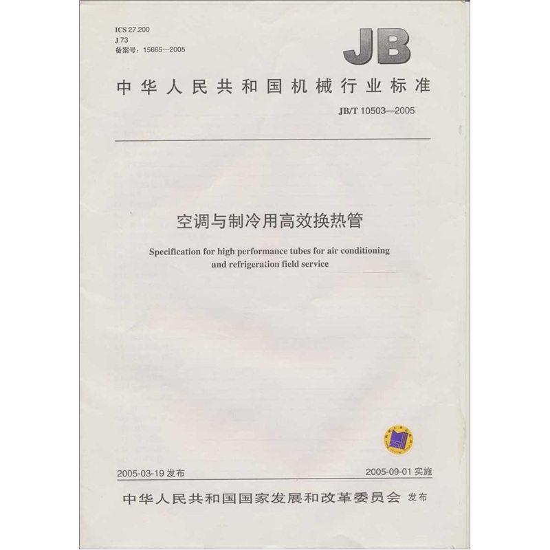 JB/T 10503-2005空调与制冷用高效换热管
