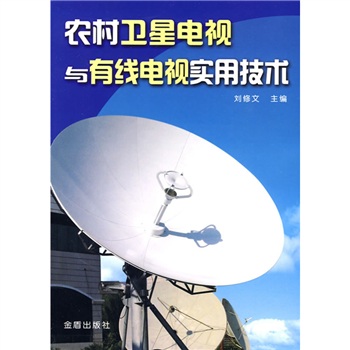 农村卫星电视与有线电视实用技术 9787508260440