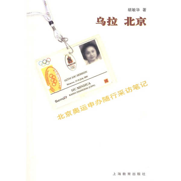 乌拉 北京：北京奥运申办随行采访笔记
