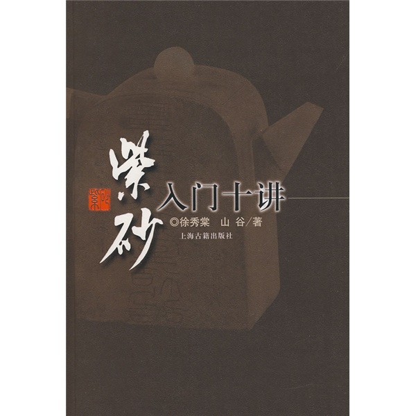 紫砂入门十讲