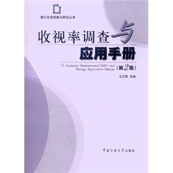 收视率调查与应用手册（第2版）