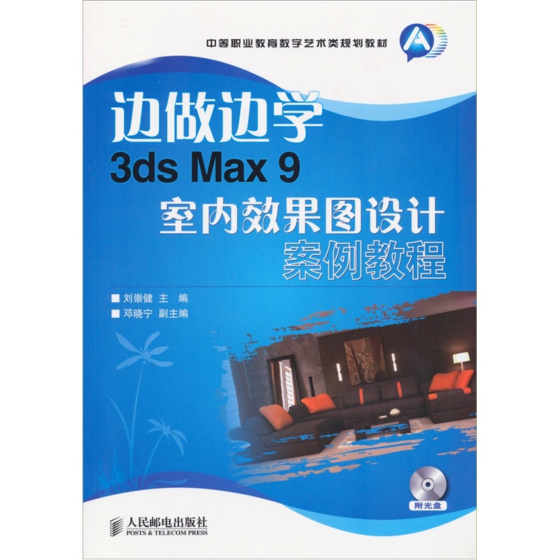 边做边学3d Max 9室内效果图设计案例教程（附光盘）