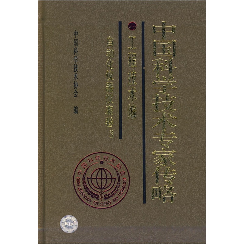 中国科学技术专家传略：工程技术编（自动化仪器仪表卷3）