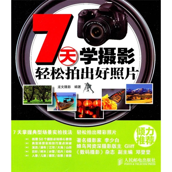 7天学摄影：轻松拍出好照片（摄影客出品）