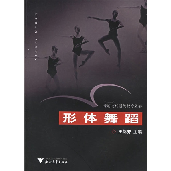 书 形体舞蹈 艺术 舞蹈类图书 形体舞蹈