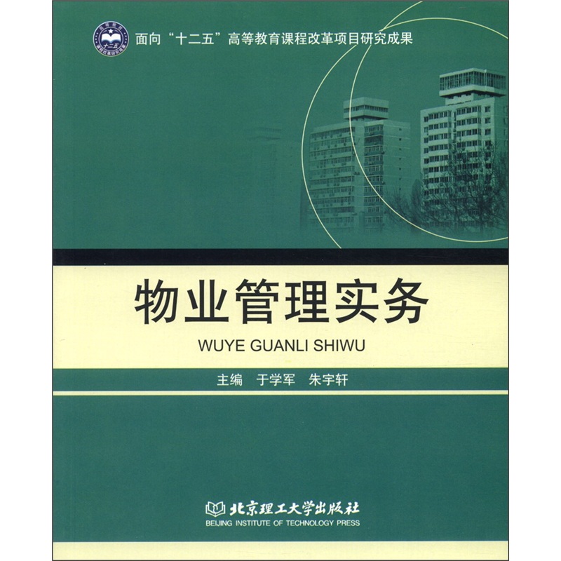 面向“十二五”高等教育课程改革项目研究成果：物业管理实务