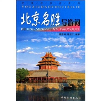 优秀导游词系列：北京名胜导游词