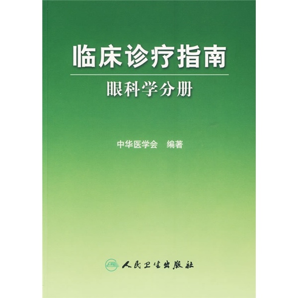 临床诊疗指南·眼科学分册