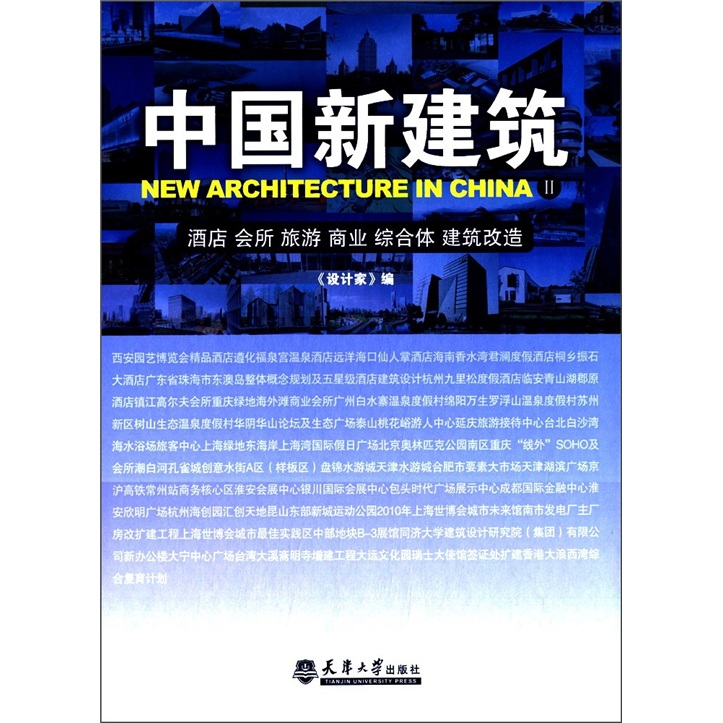 中国新建筑（2）：酒店·会所·旅游·商业·综合体·建筑改造